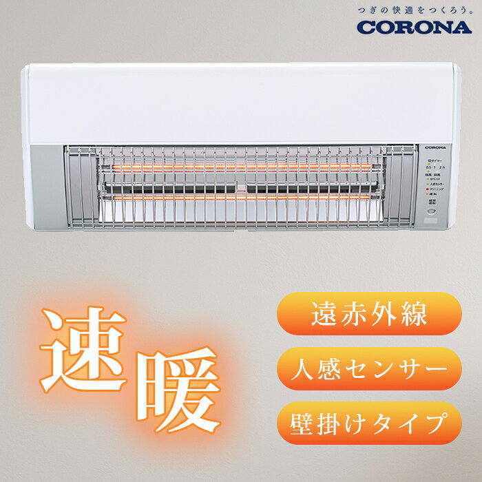 ご利用ガイドよくある質問返品について商品仕様・スペック商品《CORONA》壁掛型遠赤外線暖房機 ウォールヒート品番CHK-C12B(W)サイズ(約)高さ204mm×幅525mm×奥行178mm重量(約)4.5kg暖房出力1215W温度調節1...