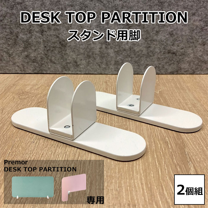 商品名 《DORIX》デスクトップパーテーション スタンド用脚 置き式 カラー ホワイト 商品サイズ W100×D40×H60mm 素材 スチール(粉体塗装) 説明/備考 Premorデスクトップパーティション専用 スタンド用脚（置き式）・...
