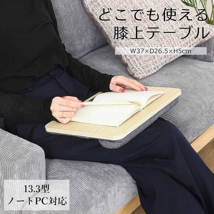 商品名 《F-trade》どこでも使える膝上テーブル カラー ナチュラル 商品サイズ W370×D265×H50mm 商品重量 0.82kg 素材 ■天板：合成樹脂化粧繊維板(メラミン樹脂) ■クッション部張地：ポリエステル100％ ■クッ...