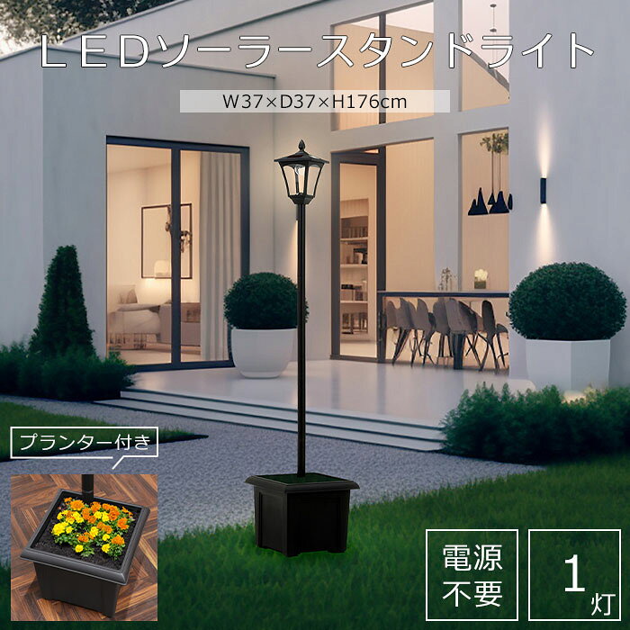 商品名 《F-trade》LEDソーラースタンドライト 1灯 カラー ブラック 商品サイズ W370×D370×H1760mm 商品重量 2.66kg 素材 プラスチック/ステンレススチール 説明/備考 置くだけ簡単！ヨーロッパの街並みが浮...