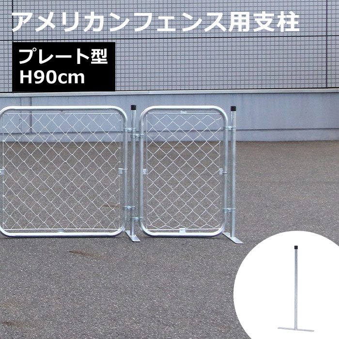 商品名 《F-trade》フェンス用支柱 プレート型90 H90cm カラー シルバー 商品サイズ W400×D50×H900mm 商品重量 1.7kg 素材 スチール［溶融亜鉛メッキ仕上］ 説明/備考 シリーズで組み合わせて様々な使い方が...