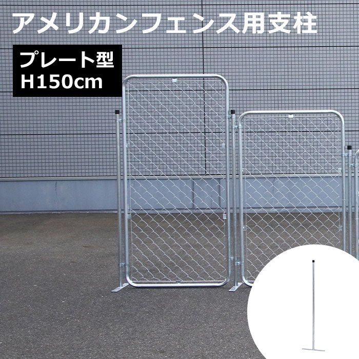 商品名 《F-trade》フェンス用支柱 プレート型150 H150cm カラー シルバー 商品サイズ W400×D50×H1500mm 商品重量 2.3kg 素材 スチール［溶融亜鉛メッキ仕上］ 説明/備考 シリーズで組み合わせて様々な使...