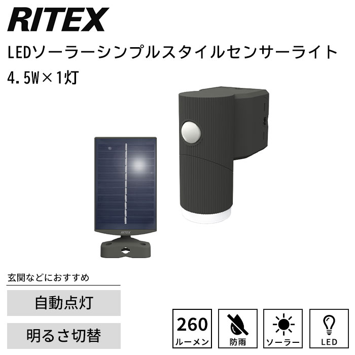 商品名 《RITEX/FK》4.5Wx1灯 LEDソーラー センサーライト カラー ブラック 商品サイズ W80×D119×H152mm 商品重量 約240g（バッテリー含む） 説明/備考 シンプルで建物に馴染むスタイリング。 ソーラータイ...