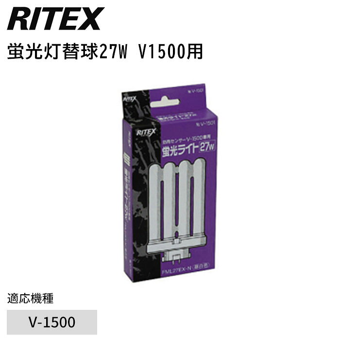 商品名 《RITEX/FK》ライテックス V-1501 蛍光灯替球27W V1500用 カラー ホワイト 説明/備考 センサーライト用蛍光灯替球27Wの替球です。 適応機種：V-1500 配送/追加送料 ・沖縄・離島へのお届けは不可 ・メー...