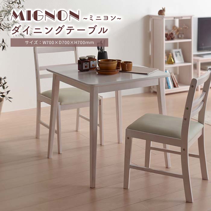商品名 《KOEKI》ミニヨン ダイニングテーブル サイズ・重量 サイズ：W700×D700×H700mm 素材 フレーム：天然木(ラバーウッド 20mm厚) 塗装 脚：天然木(ラバーウッド) 商品様式 組立て 備考 カントリー＆アンティー...