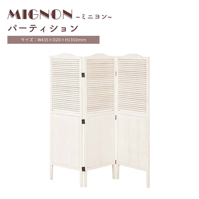商品名 《KOEKI》ミニヨン パーテーション サイズ・重量 サイズ：W435×D20×H1350mm×3枚 素材 フレーム：天然木(パイン) 塗装 幕部：天然木(パイン) 塗装 商品様式 完成品 備考 カントリー＆アンティーク調の フェミ...