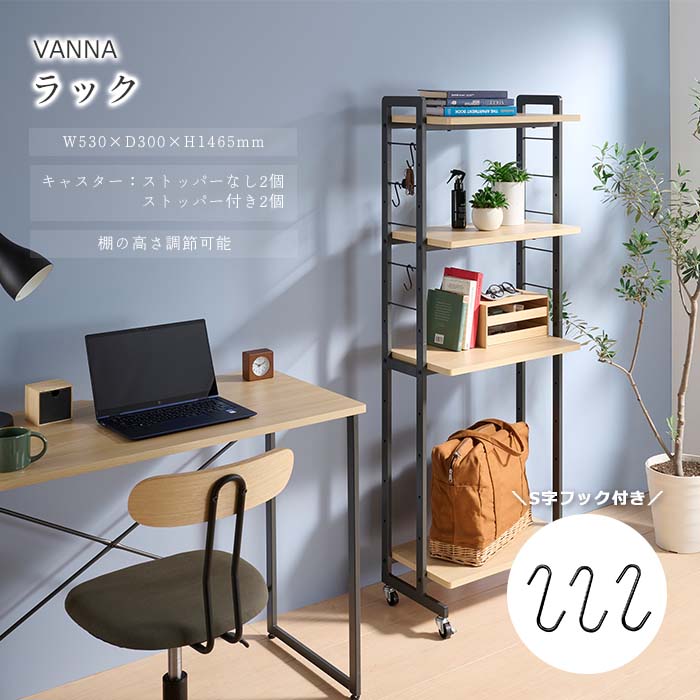 商品名 《KOEKI》ヴァンナ ラック カラー - 商品サイズ サイズ：W530×D300×H1465mm 棚板サイズ：W500×D300mm 商品重量 15kg 素材 天板/棚板：MDF(15mm厚)メラミン化粧板貼り フレーム：スチール...