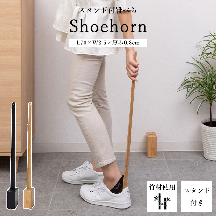 商品名 《クロシオ》Bamboo スタンド付靴べら段 ロングタイプ カラー ナチュラル(NA)/ブラック(BK) 商品サイズ W 靴べら：L70×W3.5×厚み0.8cm スタンド：W5.5×D8.5×H12.5cm 商品重量 靴べら：約5...