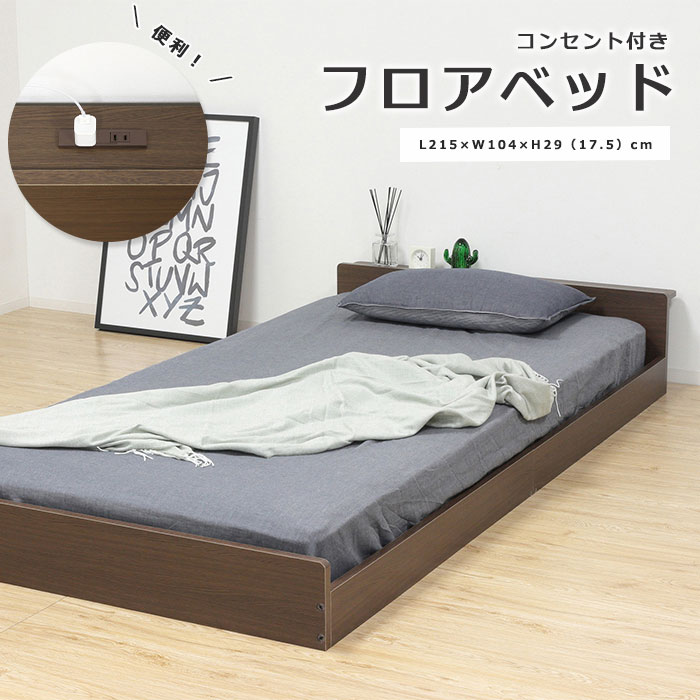 商品名 《クロシオ》フロアベッド コンセント付 サイズ・重量 サイズ：L215×W104×H29（17.5）cm重量：約21.5kg 素材 プリント紙化粧繊維板 生産国 日本 カラー ブラウン 商品様式 組立式 備考 空間を広く見せるロータ...
