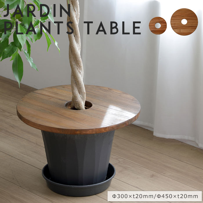 商品名 《Mash|マッシュ》ジャルダン プランツテーブル 300/450 カラー ブラウン 商品サイズ MHO-PT30C：Φ300×t20mm MHO-PT45C：Φ450×t20mm 商品重量 MHO-PT30C：0.7kg MHO-...
