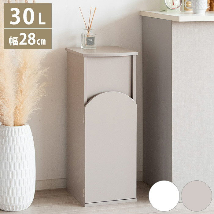 商品 《宮武製作所》アーチダストボックス Arco（アルコ） 30L カラー ホワイト(DB-A750_WH)グレージュ(DB-A750_GJ) サイズ（約） 幅28×奥行き30×高さ75cm重量：10kg 素材 パーティクルボード（メラミ...