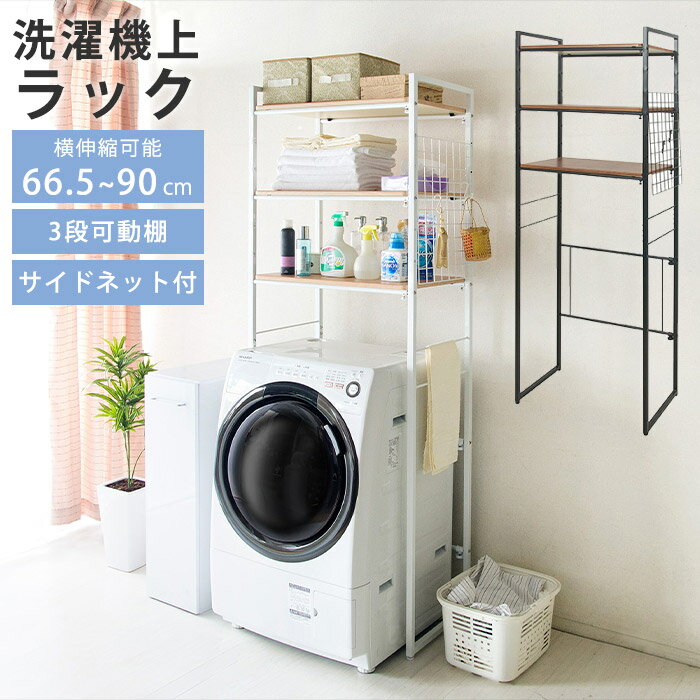 ご利用ガイドよくある質問返品について商品仕様・スペック商品《宮武製作所》ランドリーラック Rizo（リソ）カラーブラック（SH-X6590_BK）ホワイト（SH-X6590_WH）サイズ(約)幅66.5～90（サイドメッシュ含む）×奥行き4...