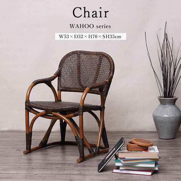 商品名 《ラタンワールド》 WAHOO ラタン手編み チェア カラー ブラウン 商品サイズ W53×D52×H70×SH35cm 素材 ラタン（籐）、ラッカー塗装 説明/備考 コンパクトで座り心地が良いラタンチェア。 座面部分は、網代（アジ...