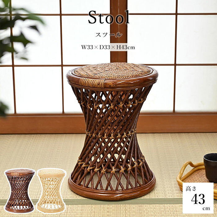 商品名 《ラタンワールド》 ラタンスツール あじろ編み カラー ブラウン(BR)/ナチュラル(NA) 商品サイズ W33×D33×H43cm 商品重量 2kg 素材 材質：ラタン（籐） 塗装：ラッカー塗装 説明/備考 温泉旅館やホテル・岩盤...