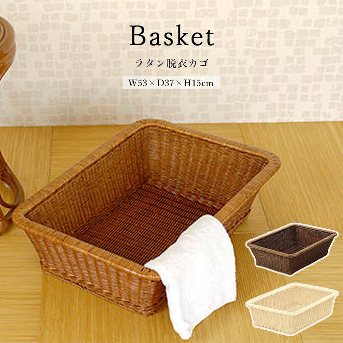 商品名 《ラタンワールド》 ラタン 脱衣カゴ カラー ブラウン(BR)/ナチュラル(NA) 商品サイズ W53×D37×H15cm 素材 ラタン（籐）、ラッカー塗装 説明/備考 温泉旅館やホテル・岩盤浴などでも使われている業務用品質の脱衣カ...