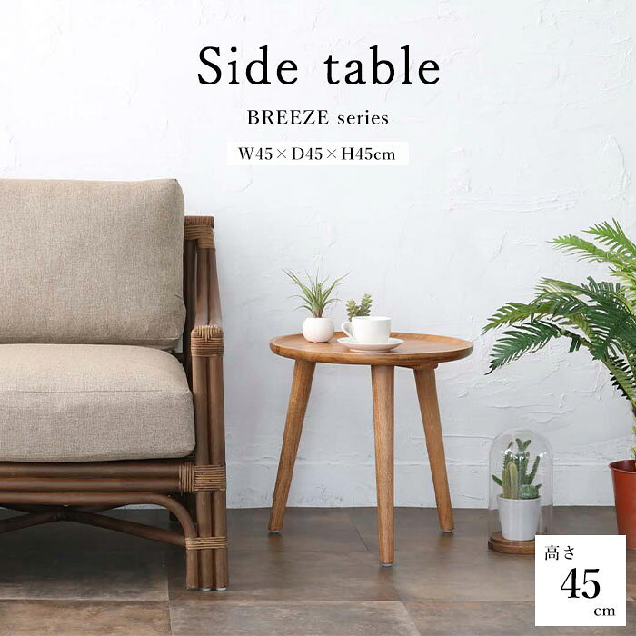 商品名 《ラタンワールド》 BREEZE チーク無垢材 サイドテーブル ラウンド カラー ナチュラル 商品サイズ Φ45×H45cm 素材 チーク無垢材、ラッカー塗装 説明/備考 世界三大銘木のチーク無垢材を贅沢に使用し、 すっきりとした見...