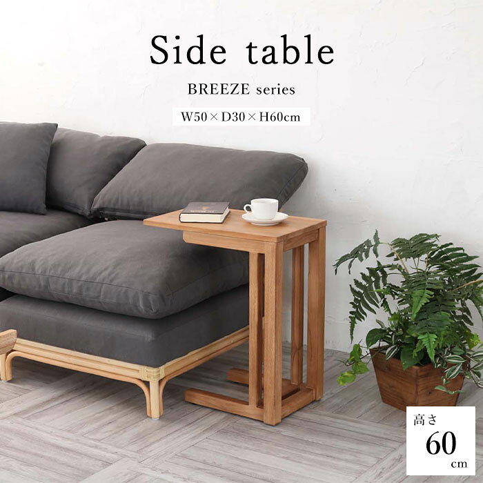 商品名 《ラタンワールド》 BREEZE チーク無垢材 サイドテーブル 長方形 カラー ナチュラル 商品サイズ W50×D30×H60cm 素材 チーク無垢材、ラッカー塗装 説明/備考 チーク無垢材を贅沢に使用した、木のぬくもりが感じられる...