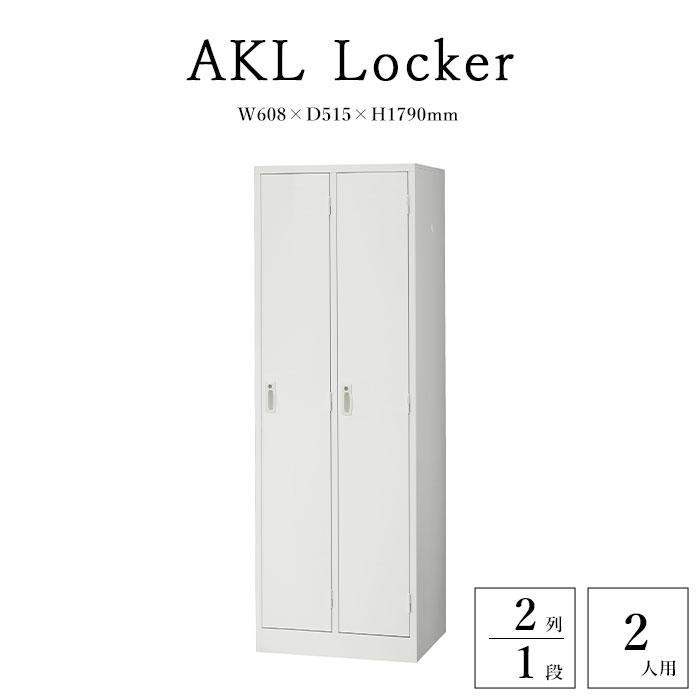 商品名 《生興》AKLロッカー 2人用 2列1段 カラー ホワイト 商品サイズ 寸法/W608×D515×H1790mm 内部有効寸法/W247×D479×H1670mm 商品重量 32kg 素材 本体・扉/スチール製(エコ塗装) 取手/A...