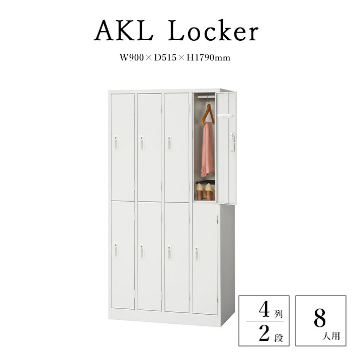 商品名 《生興》AKLロッカー 8人用 4列2段 カラー ホワイト 商品サイズ 寸法/W900×D515×H1790mm 内部有効寸法/W174×D479×H820mm 商品重量 53kg 素材 本体・扉/スチール製(エコ塗装) 取手/AB...