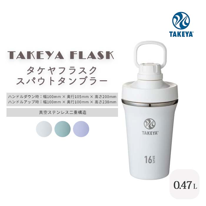 商品名 《タケヤ》 スパウト タンブラー 0.47L カラー アクティブホワイト/ソフトパープル/ソフトグリーン 商品サイズ ハンドルダウン時 幅100mm×奥行105mm×高さ200mm ハンドルアップ時 幅100mm×奥行 100mm×...
