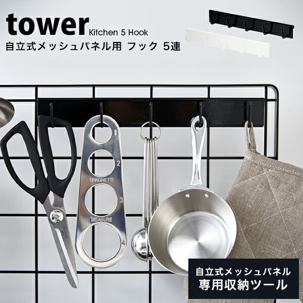 Brand - ブランド 情報♪ tower (タワー) Kitchen 5 Hook (自立式メッシュパネル用 フック 5連) キッチン 収納 ツール フック 壁面収納 Information ブランド tower【タワー】 商品名 Ki...
