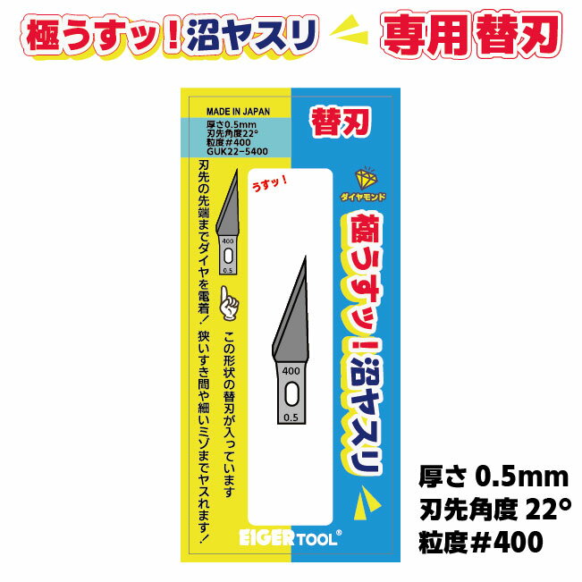 　 アイガーツール 極うすっ！ 沼ヤスリ【替刃】 厚さ0.5mm ナイフ型 角度22° #400 GUK22-5400 静岡ホビーショー2023で初お披露目 業界 最薄 クラスの極薄ヤスリ 沼ヤス 一度使ったら手放せない ※こちらの商品は替...