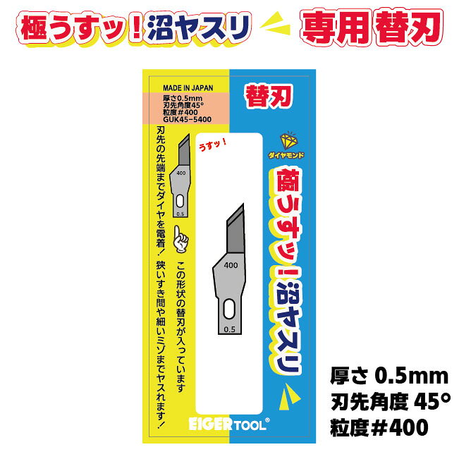 　 アイガーツール 極うすっ！ 沼ヤスリ【替刃】 厚さ0.5mm 先細ナイフ型 角度45° #400 GUK45-5400 静岡ホビーショー2023で初お披露目 業界 最薄 クラスの極薄ヤスリ 沼ヤス 一度使ったら手放せない ※こちらの商品...