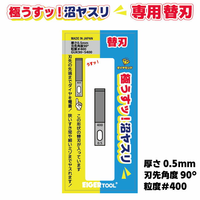 　 アイガーツール 極うすっ！ 沼ヤスリ【替刃】 厚さ0.5mm 平型 90° #400 GUK90-5400 静岡ホビーショー2023で初お披露目 業界 最薄 クラスの極薄ヤスリ 沼ヤス 一度使ったら手放せない ※こちらの商品は替刃のみの...