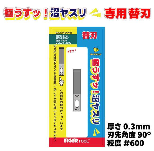 　 アイガーツール 極うすっ！ 沼ヤスリ【替刃】 厚さ0.3mm 平型 90° #600 GUK90-3600 静岡ホビーショー2023で初お披露目 業界 最薄 クラスの極薄ヤスリ 沼ヤス 一度使ったら手放せない ※こちらの商品は替刃のみの...
