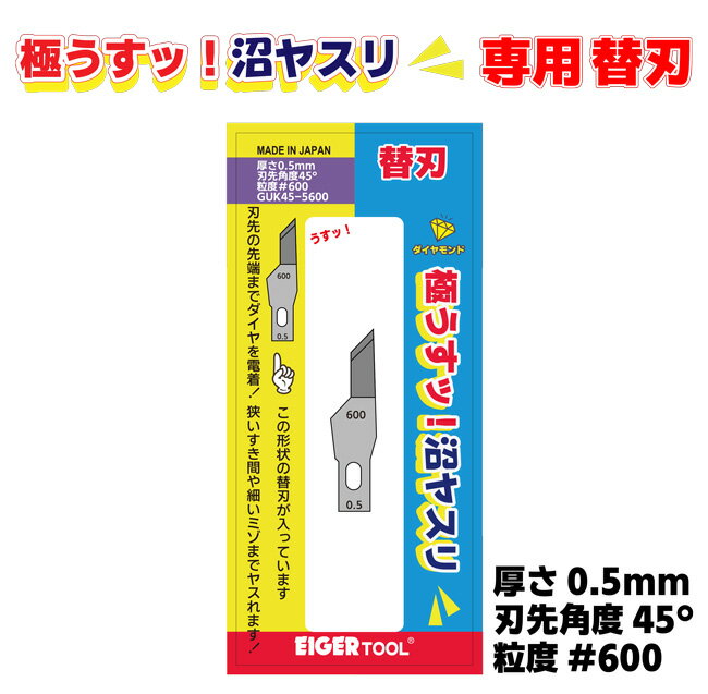 　 アイガーツール 極うすっ！ 沼ヤスリ【替刃】 厚さ0.5mm 先細ナイフ型角度45° #600 GUK45-5600 静岡ホビーショー2023で初お披露目 業界 最薄 クラスの極薄ヤスリ 沼ヤス 一度使ったら手放せない ※こちらの商品は...