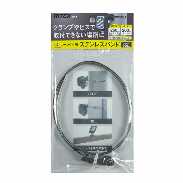 【仕様】 ■品名 　センサーライト用ステンレスバンド ■品番 　SP-7 ■JANコード 　4954849590078 ■本体サイズ 　W900×D0.5×H10mm ■重量 　40g ■対応サイズ 　幅(丸):φ260mmまで　 幅(角)...