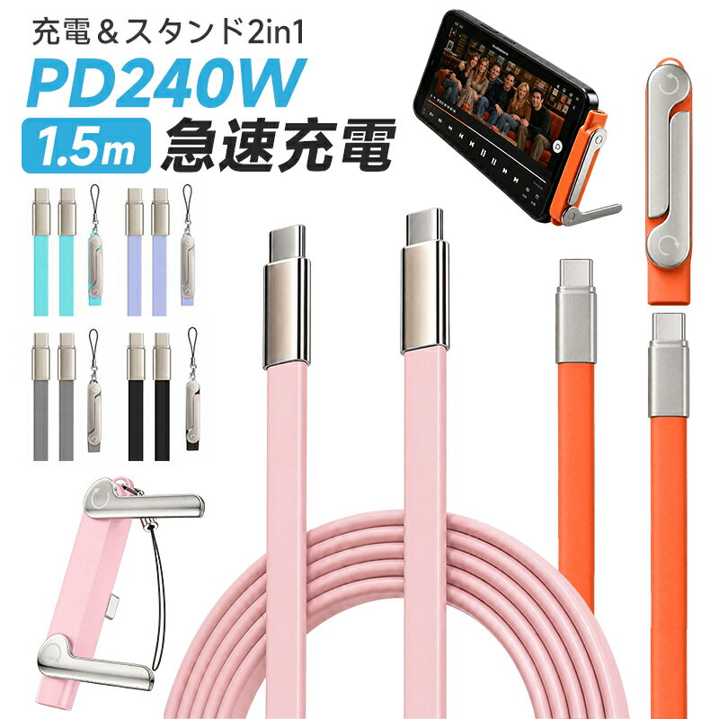 商品詳細■商品名：スタンド付きType-c充電ケーブル■カラー：ブラック、ダークグレー、ブルー、ピンク、オレンジ、パープル■長さ：約1.5m■材質：合金＋シリコン■重量：約65g■最大出力（理論値）：MAX240W■対応：充電＆通信両対応■...