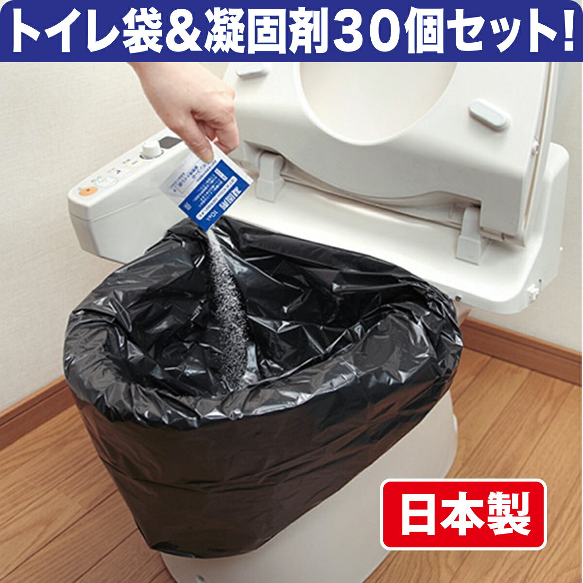 トイレ袋 30枚 凝固剤 30個 災害 断水 トイレ 家族分 凝固剤 様式トイレ 3人家族 3日間 安心 日本製 断水時の洋式トイレにもご使用いただけます。 5