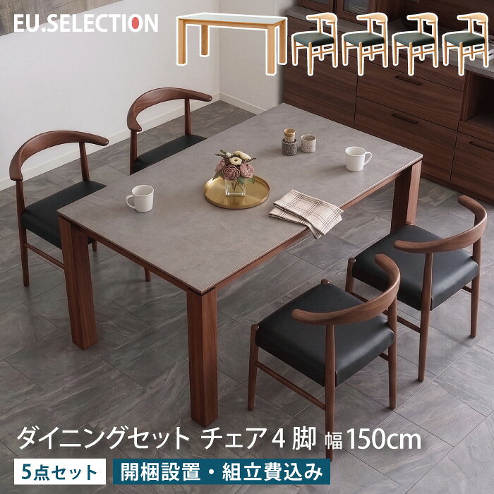 ■商品説明 【5点セット】テーブル幅150×奥行80cm+チェア4脚 【ダイニングテーブル幅150cm】 ・洗練されたストーン調の天板と温かみのある天然木脚のコントラスト 　無機質でスタイリッシュな天板に、ぬくもりを感じる美しい木脚を組み合...