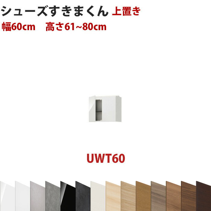 サイズ..........................................................................シューズすきまくん　上置き幅60cm 高さ61〜80cm奥行きは40.3cmカラー.....