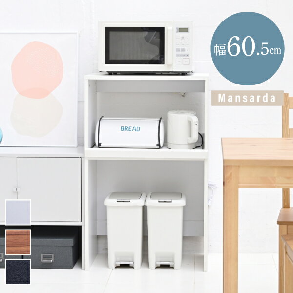 ■商品説明 ゴミ箱の上のデッドスペースを有効活用できるキッチンラック"Mansarda"。天板にはレンジを置くことができる他、コンセント付きのスライド棚は炊飯器やケトルなどの家電を収納するのにぴったり。オープン部はゴミ箱だけでなく、小さめの...