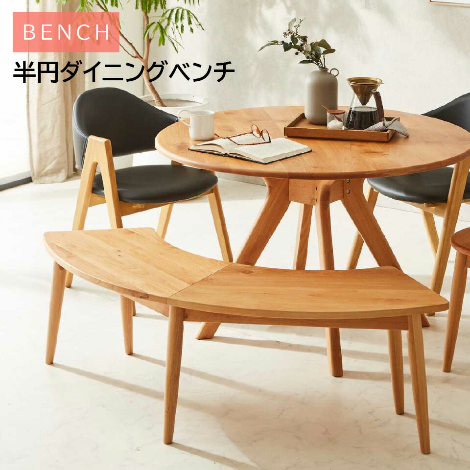 ■商品説明 幅135ダイニングテーブル アルダー総無垢材の優しい杢目を活かした半円ダイニングベンチです。 透明感のあるデザインが魅力のダイニングシリーズ "Caribou"。 コンパクトで可愛らしいフォルムは、お部屋に温...