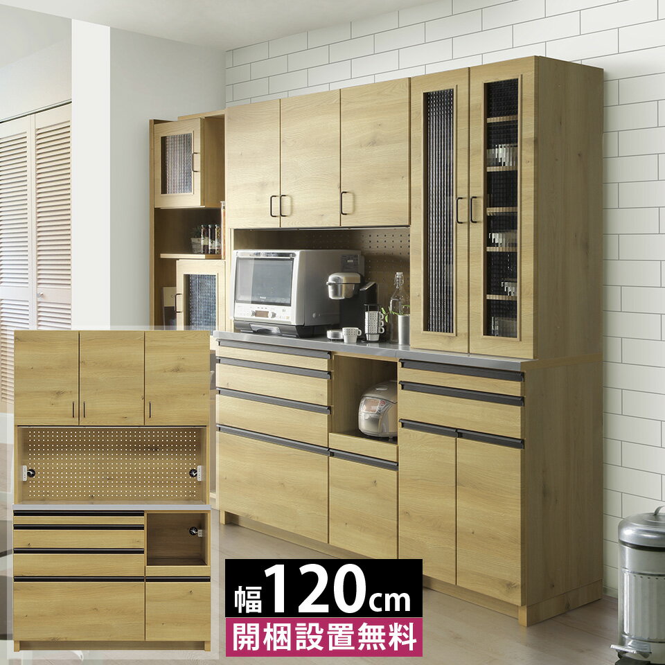 　　■商品説明必要な時にサッと引き出して使えるスライド式のカウンターが付いているのが特徴の幅120cm食器棚（キッチンボード）です。引き出すだけであっという間に作業スペースが広がるので、料理中や配膳の時などにとても重宝します。デザインと機能...