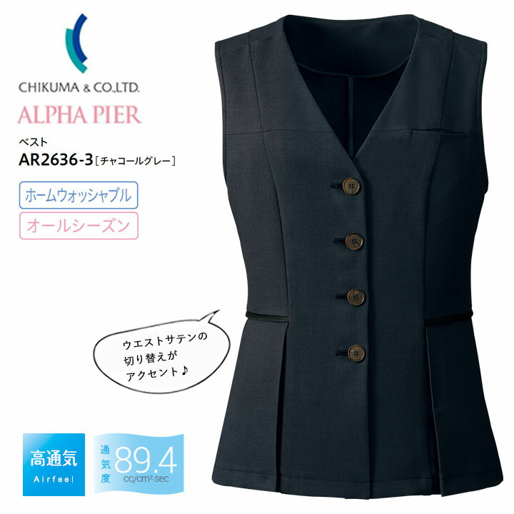 ALPHA PIER ベスト 事務服 AR2636-3 レディース 女性用 ・麻のようなシャリ感でさらっとした着心地 ・吸汗速乾性に優れ軽やかで涼しい着用感 ・2WAYストレッチでストレスフリーに動きやすい ・程よいハリ感がありシルエットを...