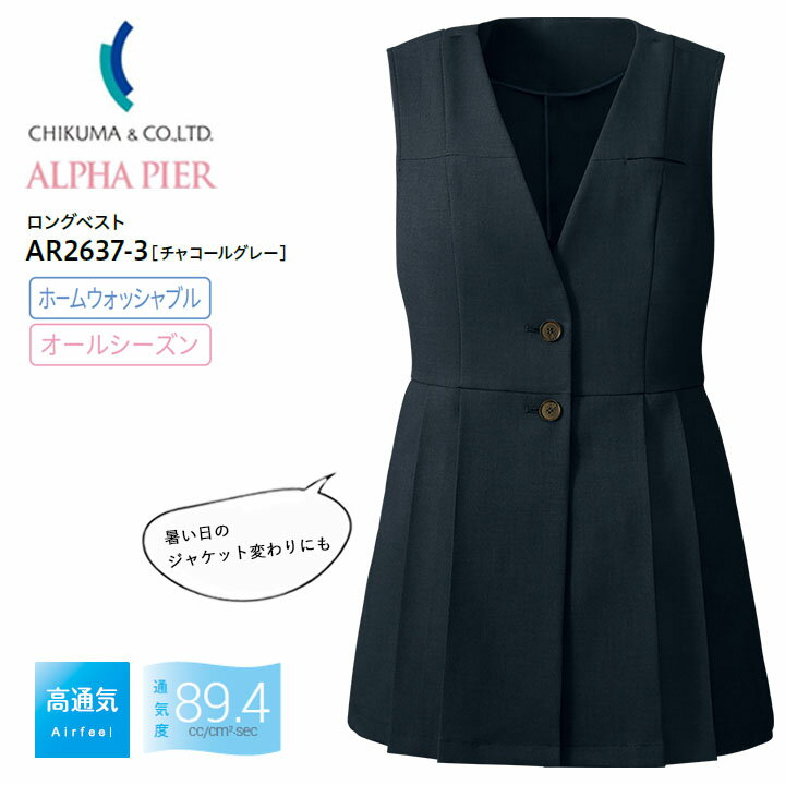 ALPHA PIER ロングベスト 事務服 AR2637-3 レディース 女性用 ・麻のようなシャリ感でさらっとした着心地 ・吸汗速乾性に優れ軽やかで涼しい着用感 ・2WAYストレッチでストレスフリーに動きやすい ・程よいハリ感がありシルエ...