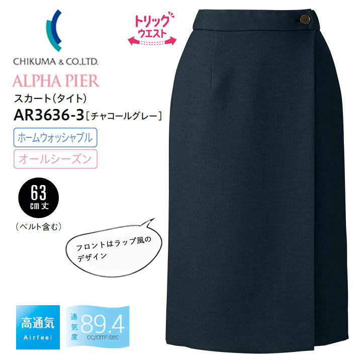 ALPHA PIER スカート(タイト) 事務服 AR3636-3 セミタイト レディース 女性用 ・麻のようなシャリ感でさらっとした着心地 ・吸汗速乾性に優れ軽やかで涼しい着用感 ・2WAYストレッチでストレスフリーに動きやすい ・程よい...