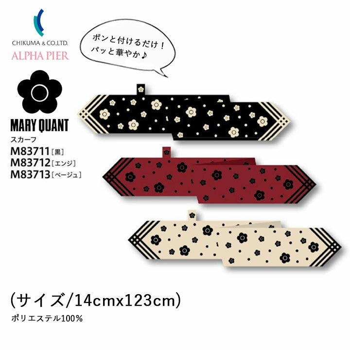 マリークワント スカーフ M83711 M83712 M83713 ■混率：ポリエステル100％関連商品スカーフ 事務服 M83701 M83702 マリークワント レディー...リボンブローチ 事務服 M83011 マリークワント レディ...