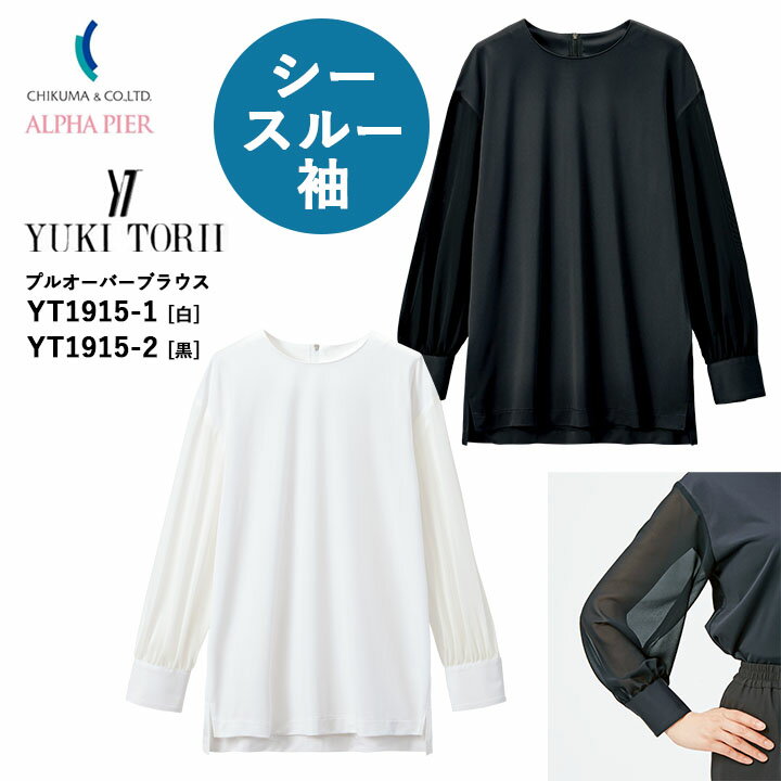 【CHITOSE×YUKI TORII】 上品な透け感とふんわり袖で華やかに着こなせる シースルーブラウス 袖口のカフスできちんと感をプラスしました。 【素材】身頃：エアリートリコット（ポリエステル100％） 　　　　　袖：シフォン（ポリエ...