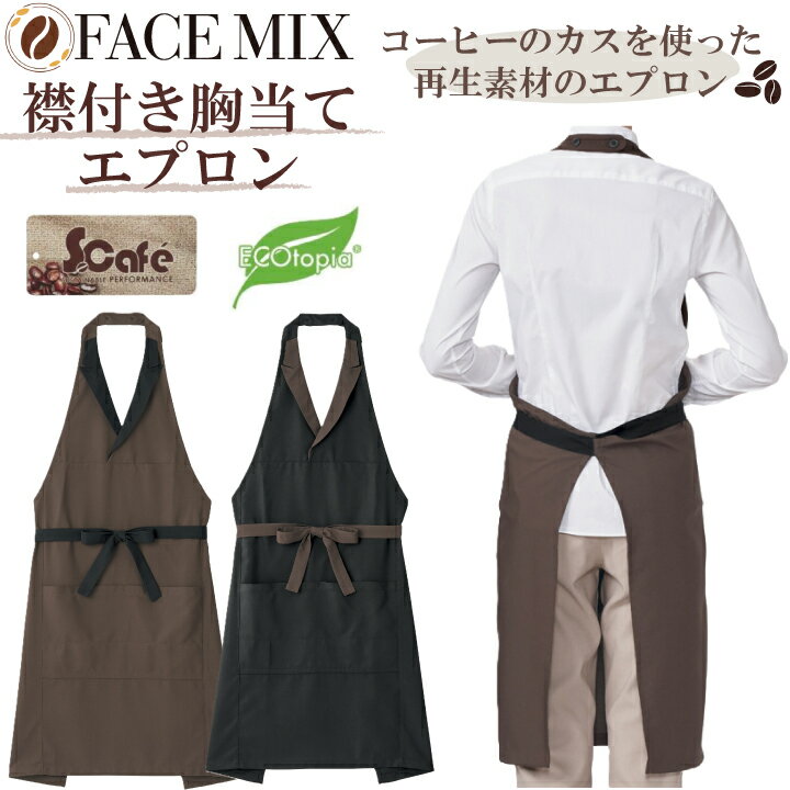 S.Café® ってなに？ ■コーヒーのカスを使った再生素材エプロン FACE MIXでは、資源の有効活用の一環として、使い終わったコー ヒーのカスを混ぜた再生繊維「S.Café®」を、エプロンに採用しま した。コーヒーを扱うカフェで、コー...
