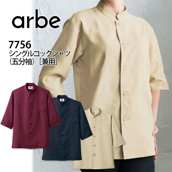 アルベ コックシャツ 五分袖 7756 arbe メンズ レディース 男女兼用 シックな3色から選べる、シングルタイプコックシャツ スタンドカラーで見た目スッキリ。 五分袖で腕まくり不要なので、動きやすさもUP。 ストレッチ性に優れ、透防止...