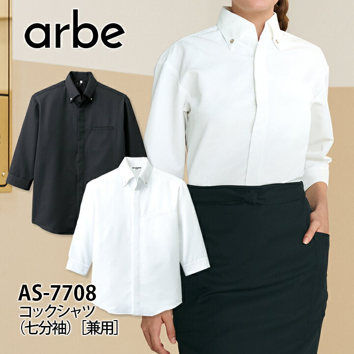コックシャツ 七分袖 男女兼用 アルベ AS-7708 開襟タイプで、ホールからキッチンまで幅広く着用いただける万能デザイン。 V字が一方向に向かって直線的に連なっているような織り柄が特徴の「ヘリンボン」。 高級感があり、インナーが透けにく...