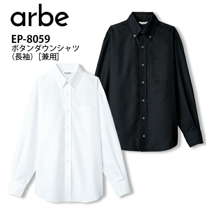 アルベ 長袖カラーシャツ EP-8059 arbe ブラウス メンズ レディース 男女兼用 チトセ人気の飲食店向けボタンダウンシャツ！ ボタンダウンタイプなので、ノーネクタイできちんとした印象を与えます。 シワになりにくいイージーケア。 左...