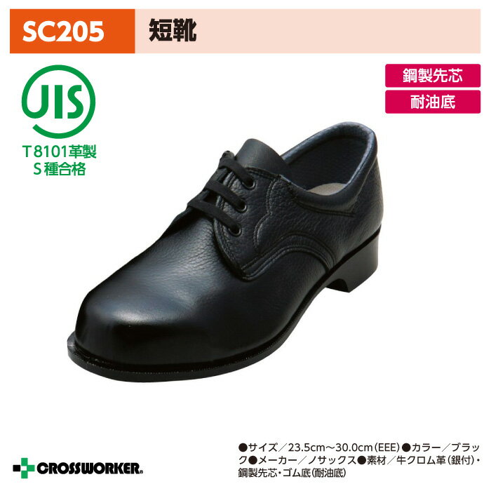 ※詳しくは当店ページ最下部のショッピングガイドをお確かめ下さい。 【ノサックス】SC205 安全短靴 先芯 鋼製先芯 素材 アッパー：牛クロム革(銀付) 靴底：ゴム 規格 JIS T8101 革製S種合格 重量 990g(25.5cm) サ...