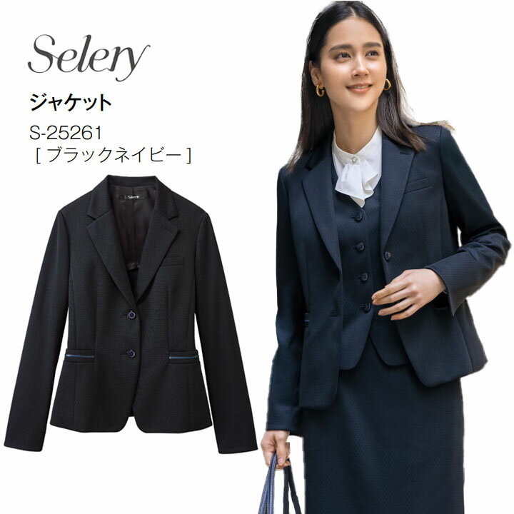 ジャケット S-25261 S025261 レディース 女性用 セロリー テーラード [素材] エトワールニット(ポリエステル100%) [特長] ・リッチな表情感を生むジャガード編み ・抗菌・抗ウイルス、消臭、防汚など“防ぐ”機能に優れた...