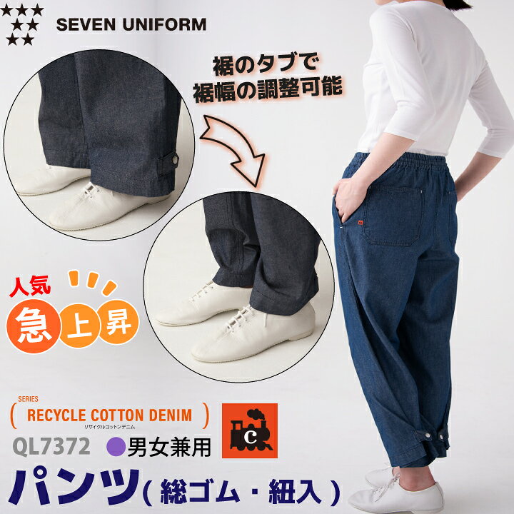 100％落ち綿（わた）を使用した 6.5オンスの薄手リサイクルコットンデニムシリーズ。 落ち綿とは、紡績の過程で出る屑綿（わた）のことで、 通常は全て捨てられる。 ゆったりしたシェフパンツ風のデザインで、 裾のタブで裾幅を調整できるので作業...